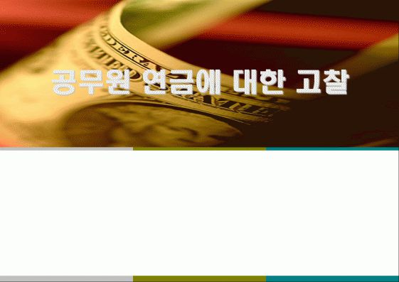 공무원연금 분석