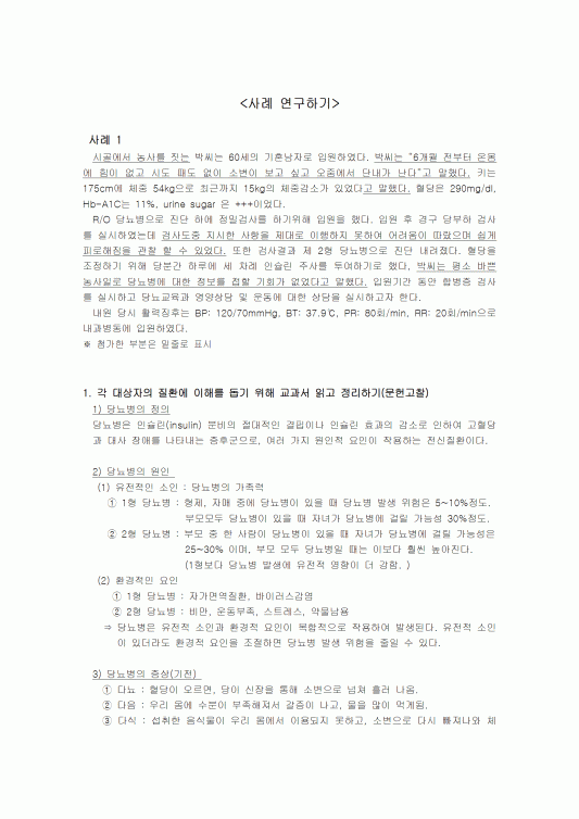 간호사례연구(당뇨병)
