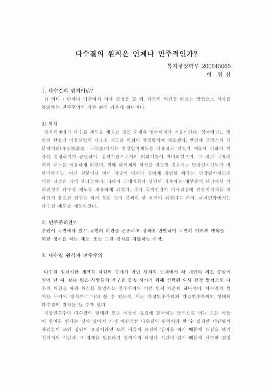 다수결 원칙은 언제나 민주적인가