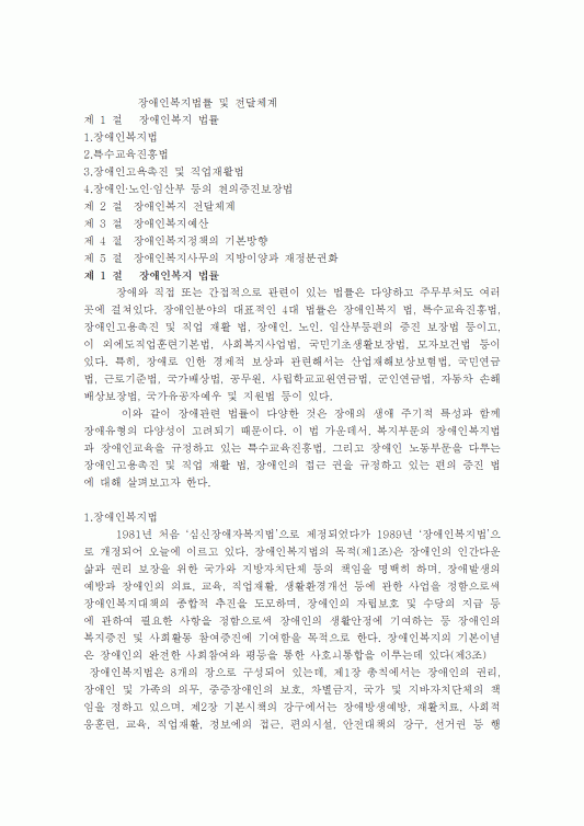 장애인복지법률 및 전달체계