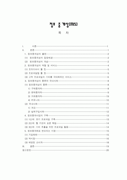 [MIS] 정보중개상에 대한 의미분석 및 시장 전망과 사례 조사