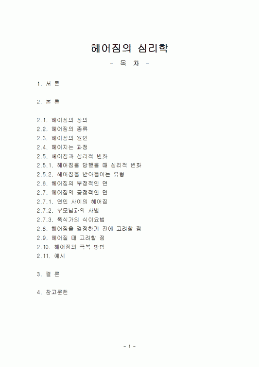 [심리학] 헤어짐의 심리에 대한 연구