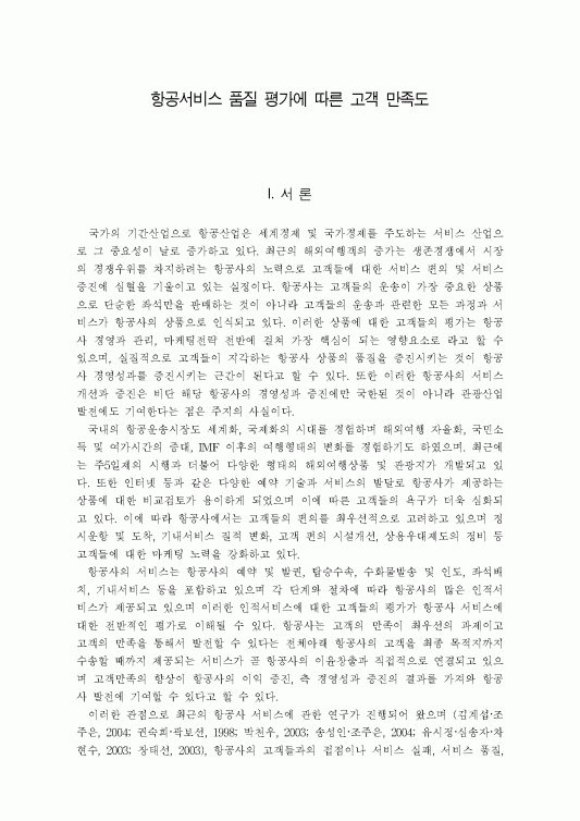항공서비스 품질 평가에 따른 고객 만족도