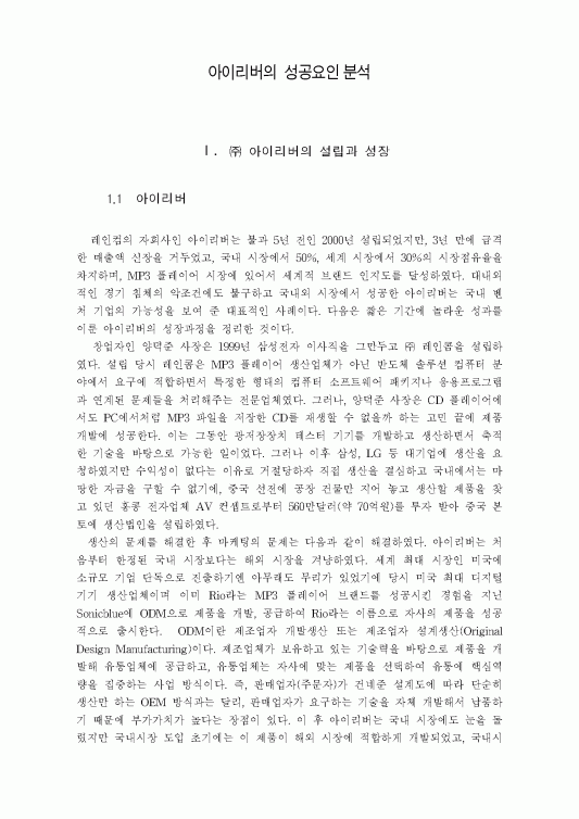 아이리버의 성공요인 분석