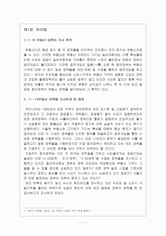 11.15부동산 대책의 내용과 실효성에 관해