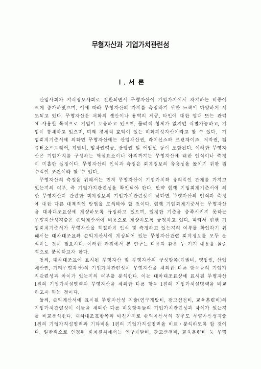 무형자산과 기업가치관련성