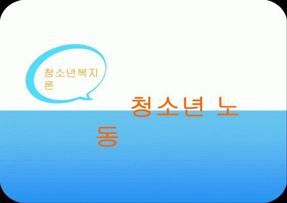 청소년 노동의 문제점 및 개선방안