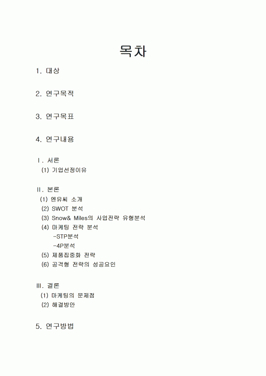엔유씨 레포트 자료