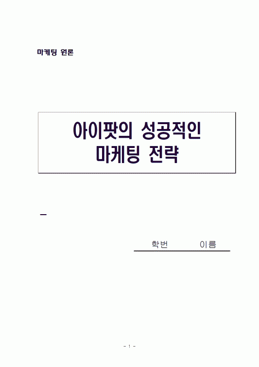 아이팟의 성공적인 마케팅 전략