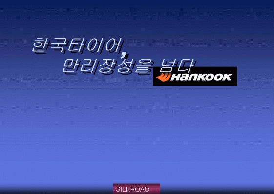 한국타이어 중국진출 마케팅 전략 분석