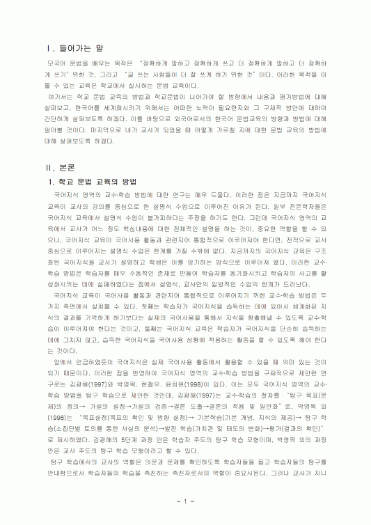 학교문법의 방향 및 교육방법 제시
