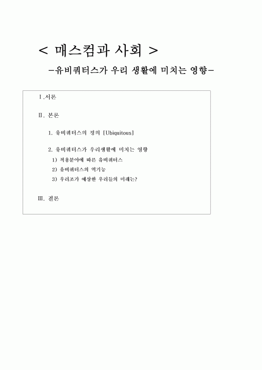 유비쿼터스가 우리 생활에 미치는 영향-매스컴과 사회