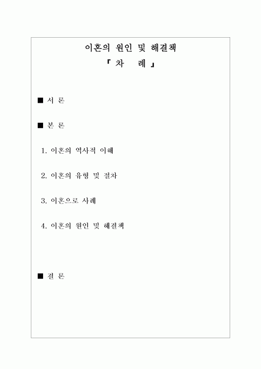 이혼의 원인 및 해결책