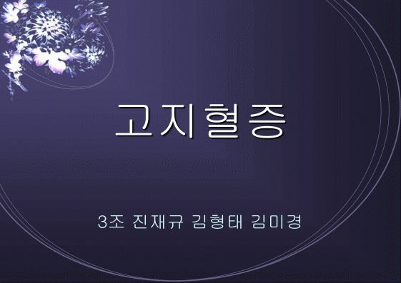 고지혈증에 대하여