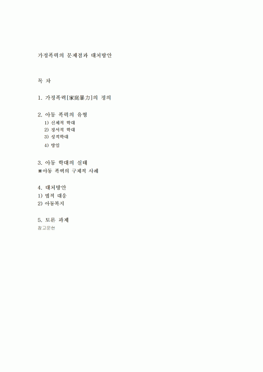 가정폭력의 문제점과 대처방안