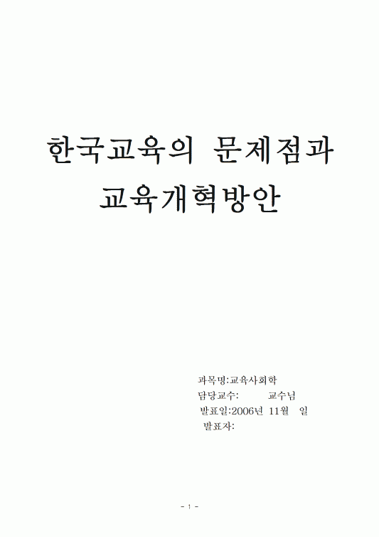 한국교육의 문제점과 교육개혁방안