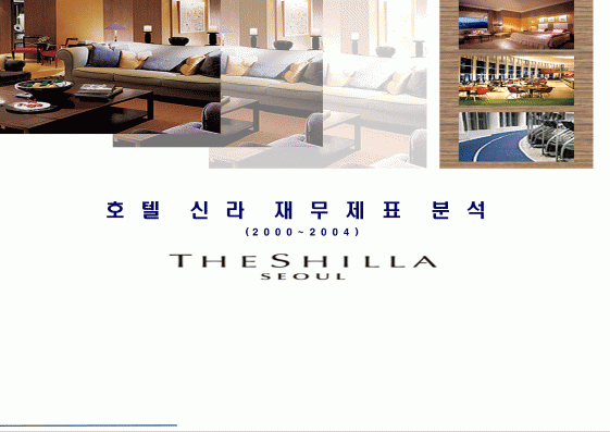 신라호텔 제무제표 비교분석 (조선호텔/워커힐호텔)