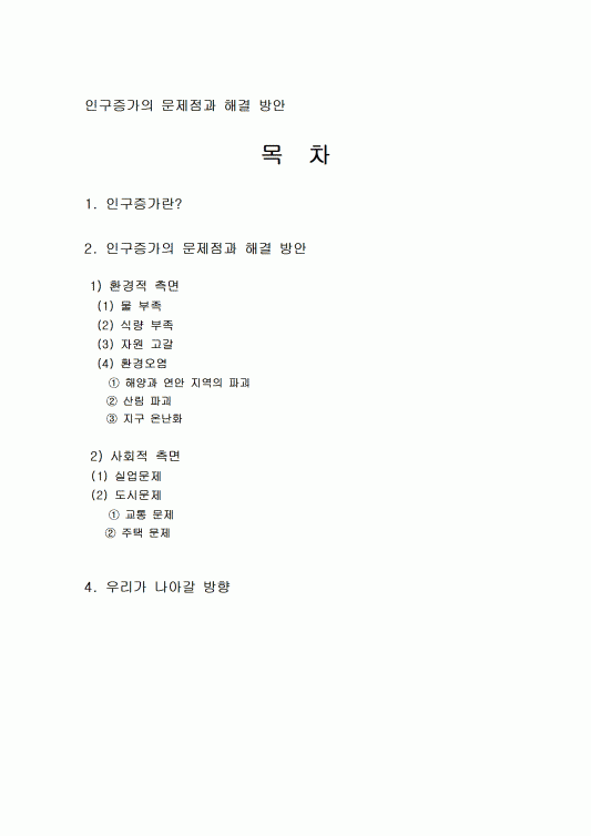 인구증가의 문제점과 해결 방안