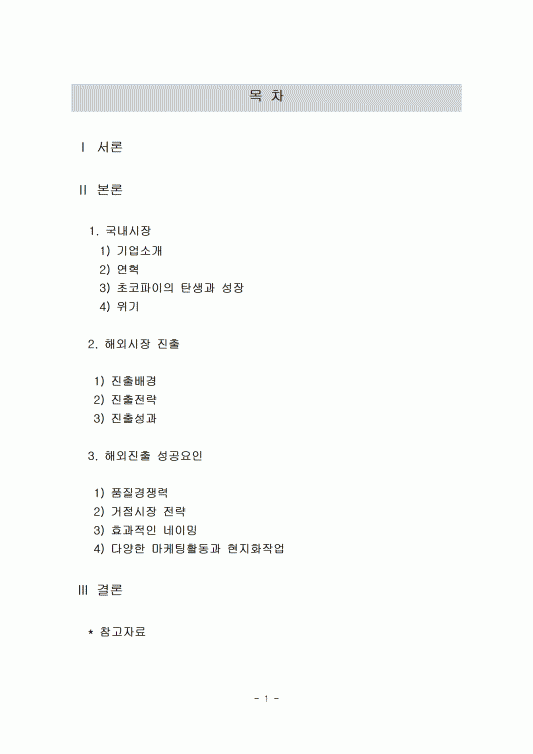 오리온 초코파이 해외 진출 마케팅 전략