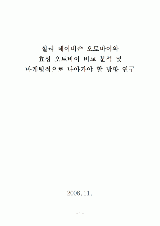 할리 데이비슨 오토바이와 효성 오토바이 비교 분석 및 마케팅 전략 제시