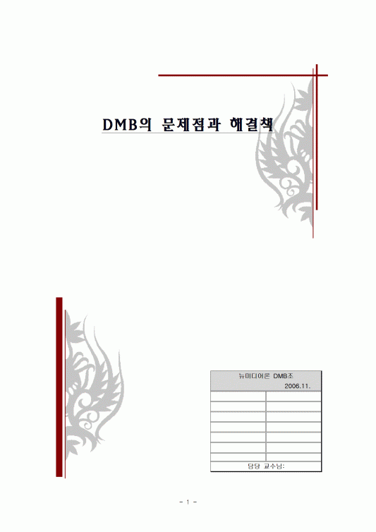DMB의 문제점과 해결책