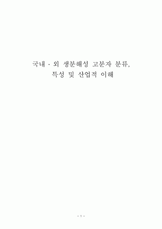 생명고분자 (생분해성 고분자)