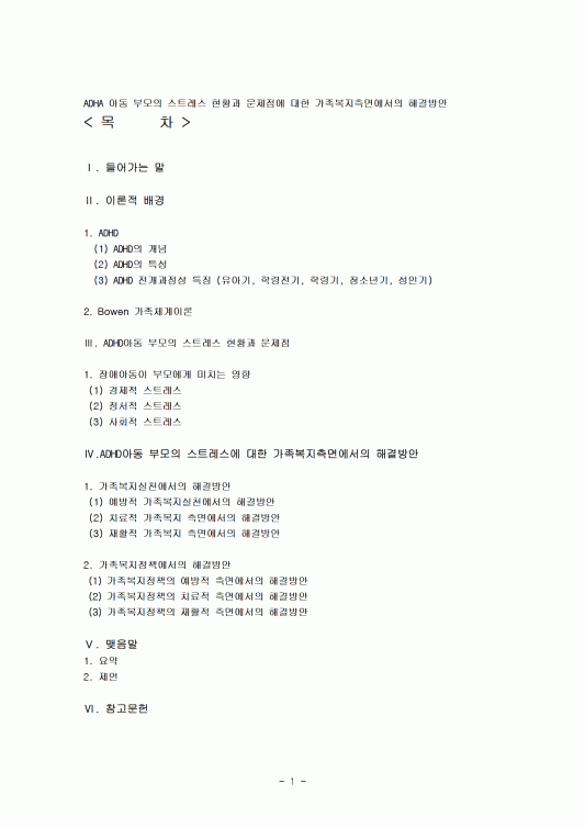 ADHA 아동 부모의 스트레스 현황과 문제점에 대한 가족복지측면에서의 해결방안