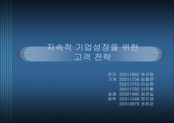 지속적 기업성장을 위한 고객전략