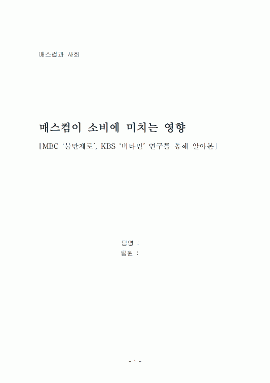 매스컴이 소비에 미치는 영향-MBC ‘불만제로’, KBS ‘비타민