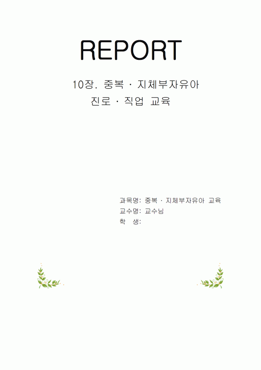 중복 · 지체부자유아 진로 · 직업 교육