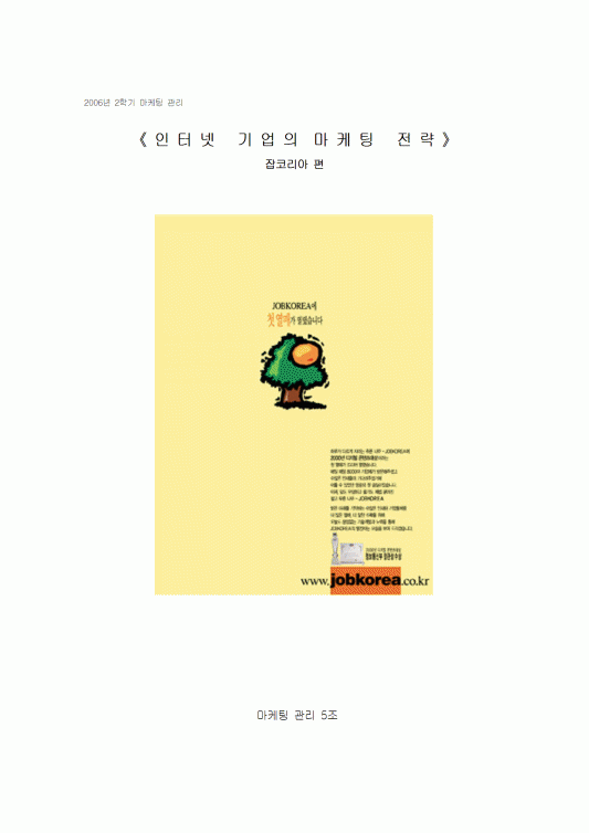 잡코리아 마케팅 전략-인터넷 기업분석
