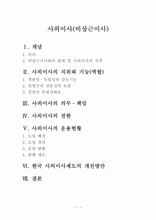 사외이사 레포트 자료