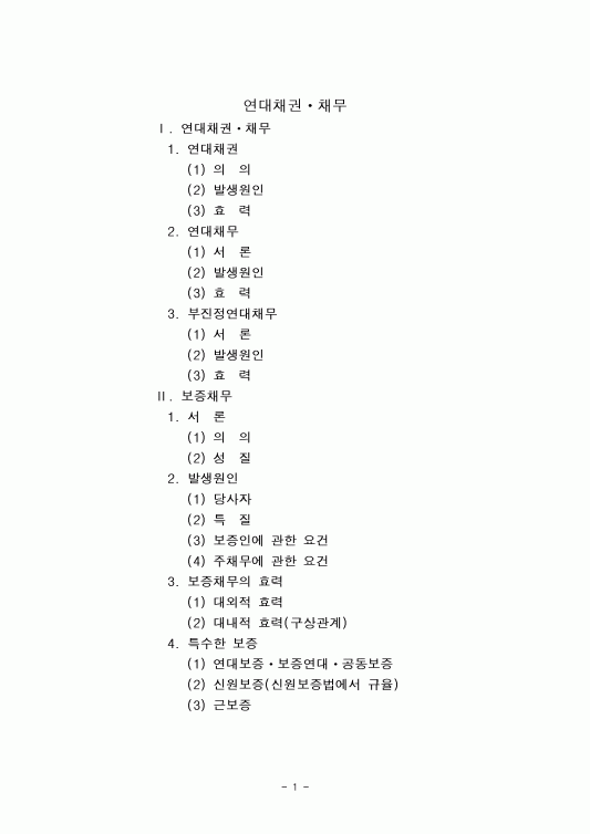 연대채권.채무