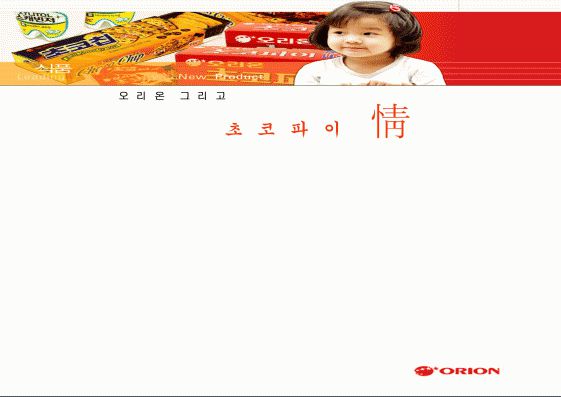 오리온 그룹과 초코파이 경영분석