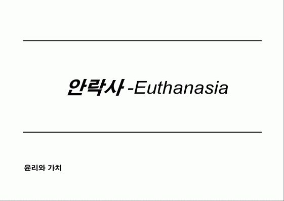 안락사에 대한 정의와 종류, 실태 및 찬반논의와 해결방안