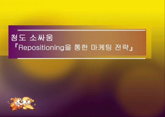 청도 소싸움-Repositioning을 통한 마케팅 전략