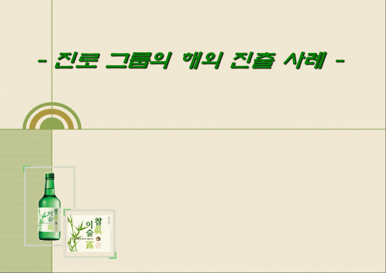 진로 그룹의 해외 진출 사례