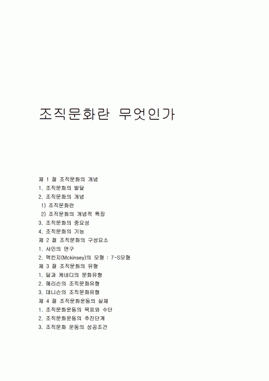 조직문화란 무엇인가