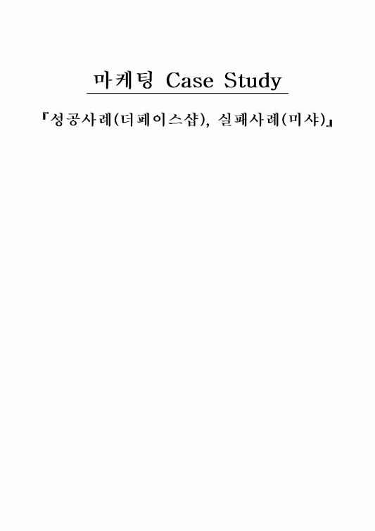 마케팅 case study 성공사례(더 페이스샵), 실패사례(미샤)