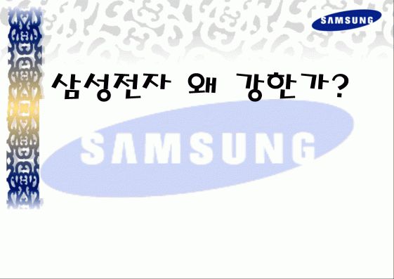 삼성전자 왜 강한가?