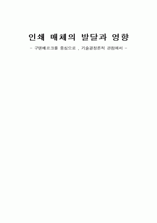 인쇄매체의 발달과 영향 - 구텐베르크를 중심으로
