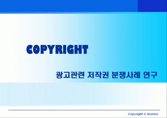 광고와 저작권 - 분쟁사례과 해결