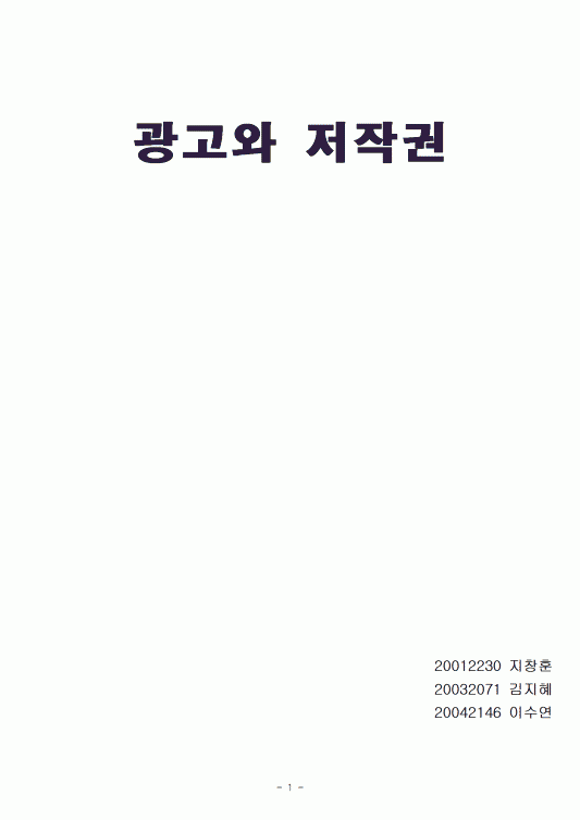광고와 저작권 - 광고저작권 분쟁사례와 그 해결방안