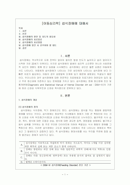 [아동심리학] 섭식장애에 대해서