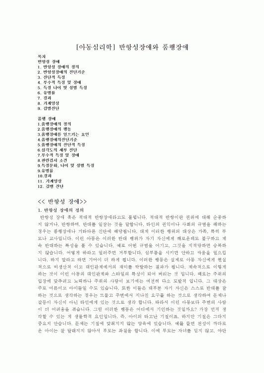 [아동심리학] 반항성장애와 품행장애
