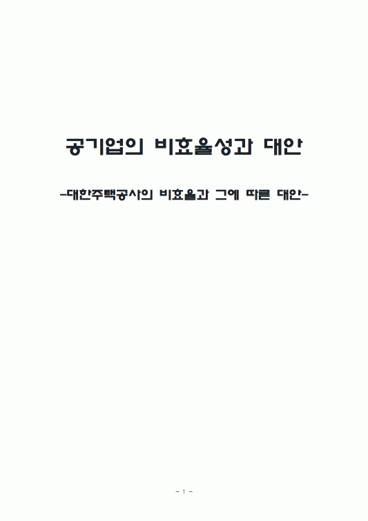 공기업의 비효율성과 그에 대한 대안-대한주택공사