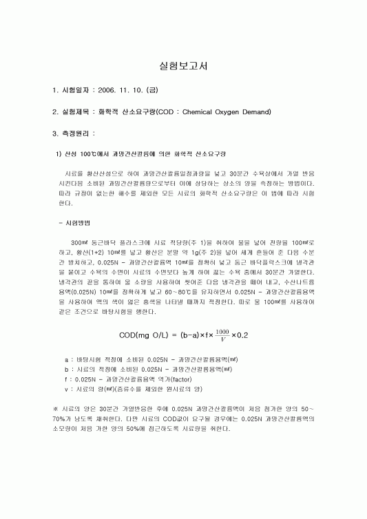 화학적 산소요구량(COD : Chemical Oxygen Demand)