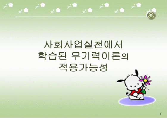 사회사업실천에서 학습된 무기력이론의 적용가능성