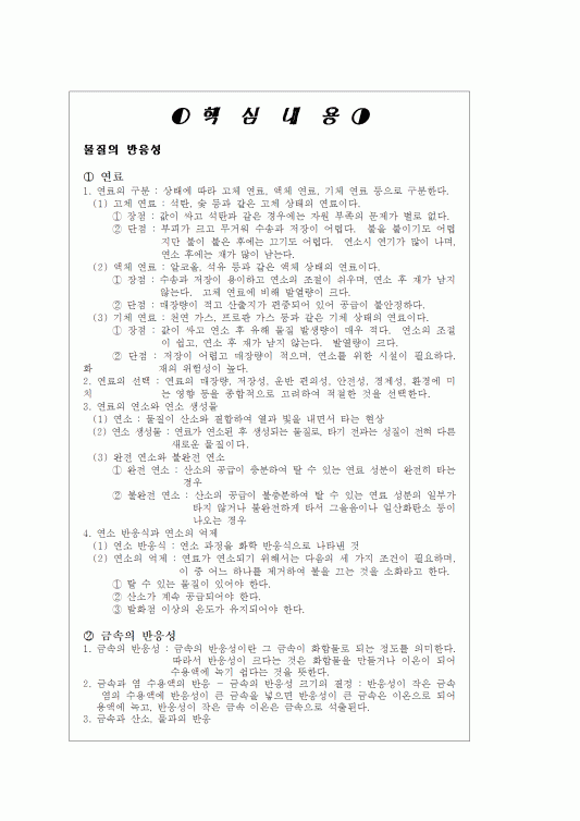 [과외]고등 과학  물질의 반응성 01 핵심내용