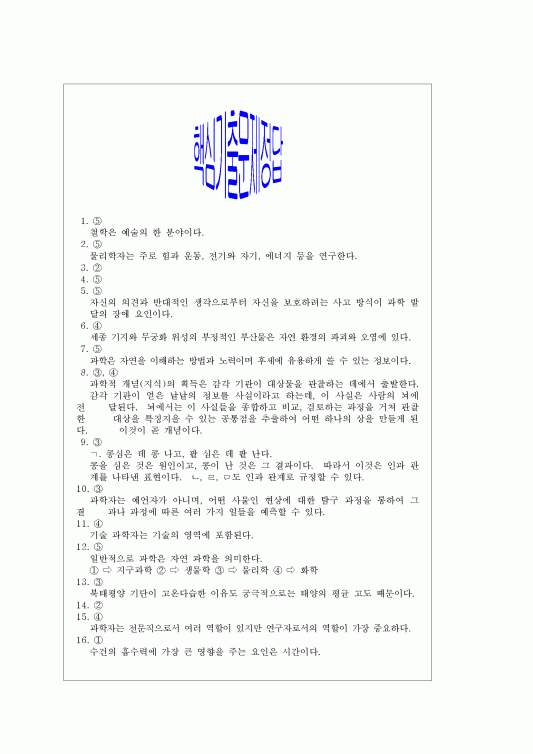 [과외]고등 과학  전단원 해설과 정답